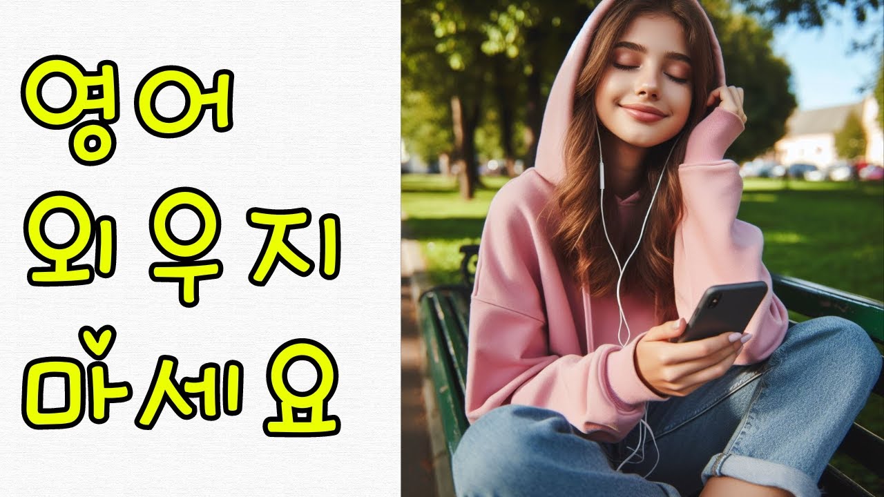 외우지 마세요 계속 들으면 당신의 영어가 성장합니다 초간단 영어 회화 흘려 듣기 기초 영어 반복 학습 연속 듣기