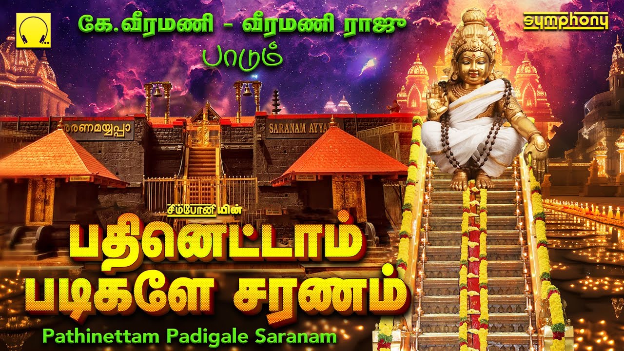 பதினெட்டாம் படிகளே சரணம் | கே.வீரமணி | வீரமணி ராஜு | ஐயப்பன் பாடல்கள் ...