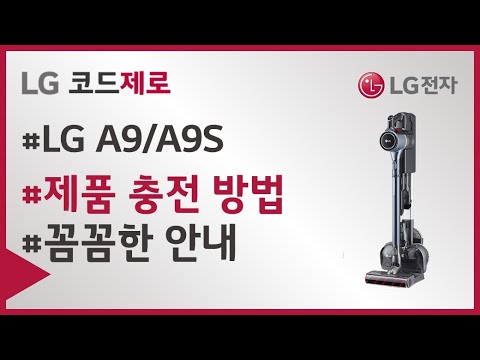 LG 코드제로 A9S - 제품 충전 방법 - YouTube