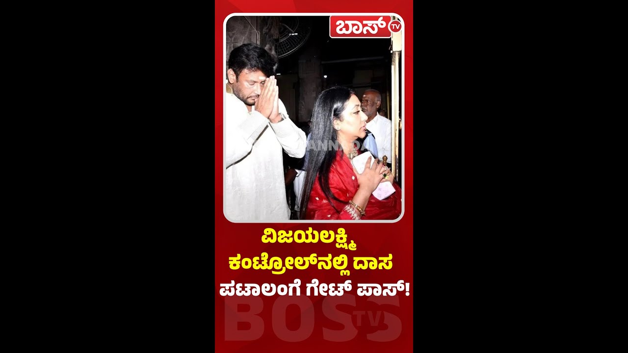 LIVE : Vijaya Lakshmi Darshan | Darshan Thoogudeepa | Renukaswamy Case | Pavitra Gowda | Boss TV ...