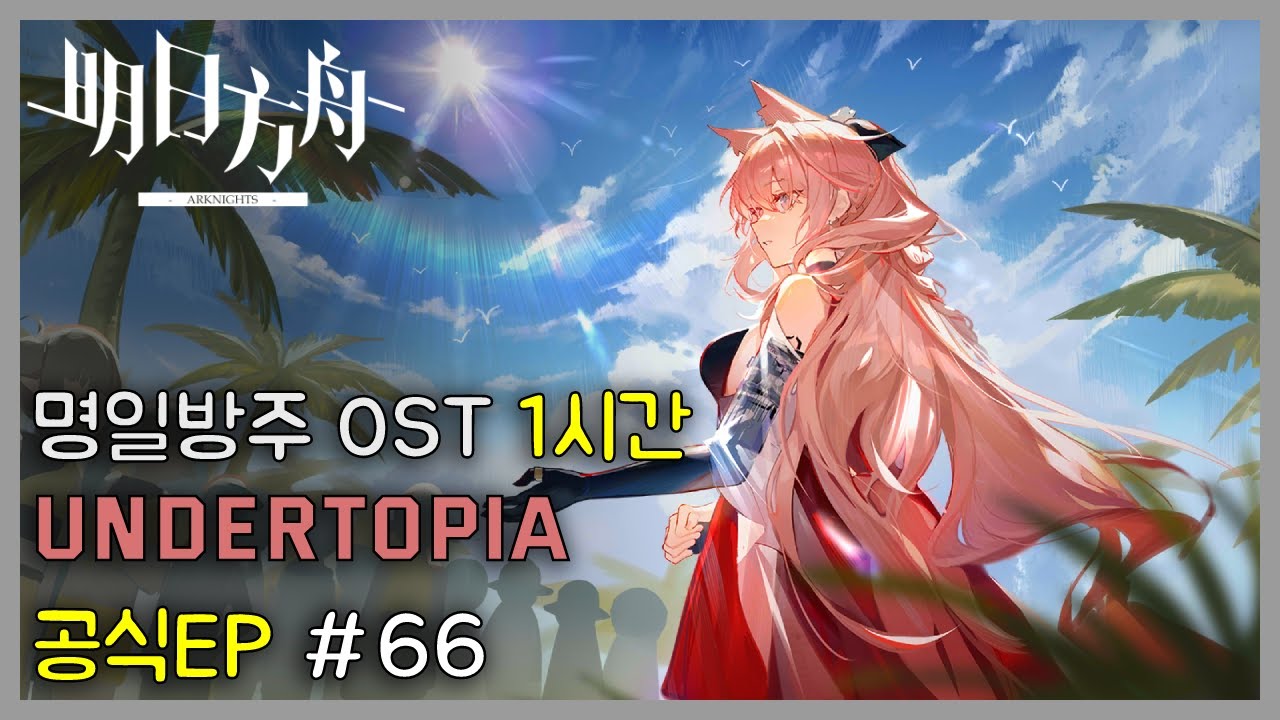 명일방주 OST - 공식EP [ Undertopia ] | Arknights/明日方舟 OST 1 Hour Loop - YouTube