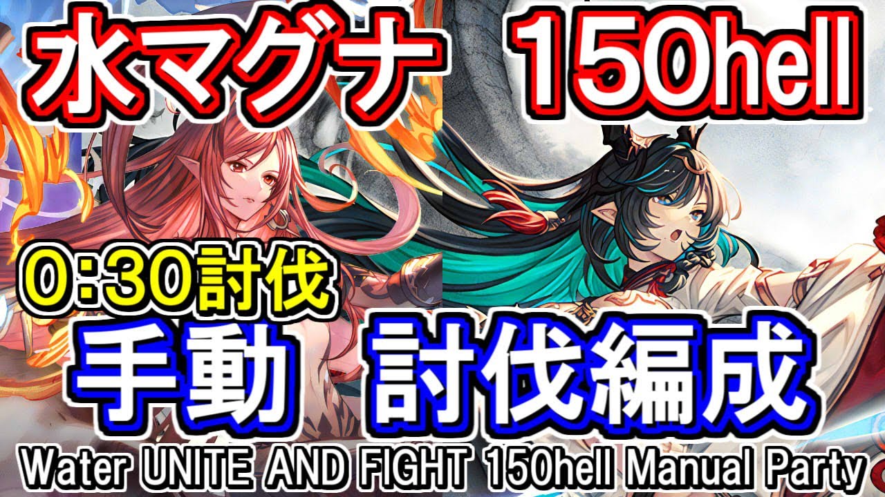 【水マグナ】30秒討伐！ ※バフ中バフ外も可能 水古戦場150hell手動編成【グラブル】 / [GBF]Water UNITE AND FIGHT 150hell Manual Party ...