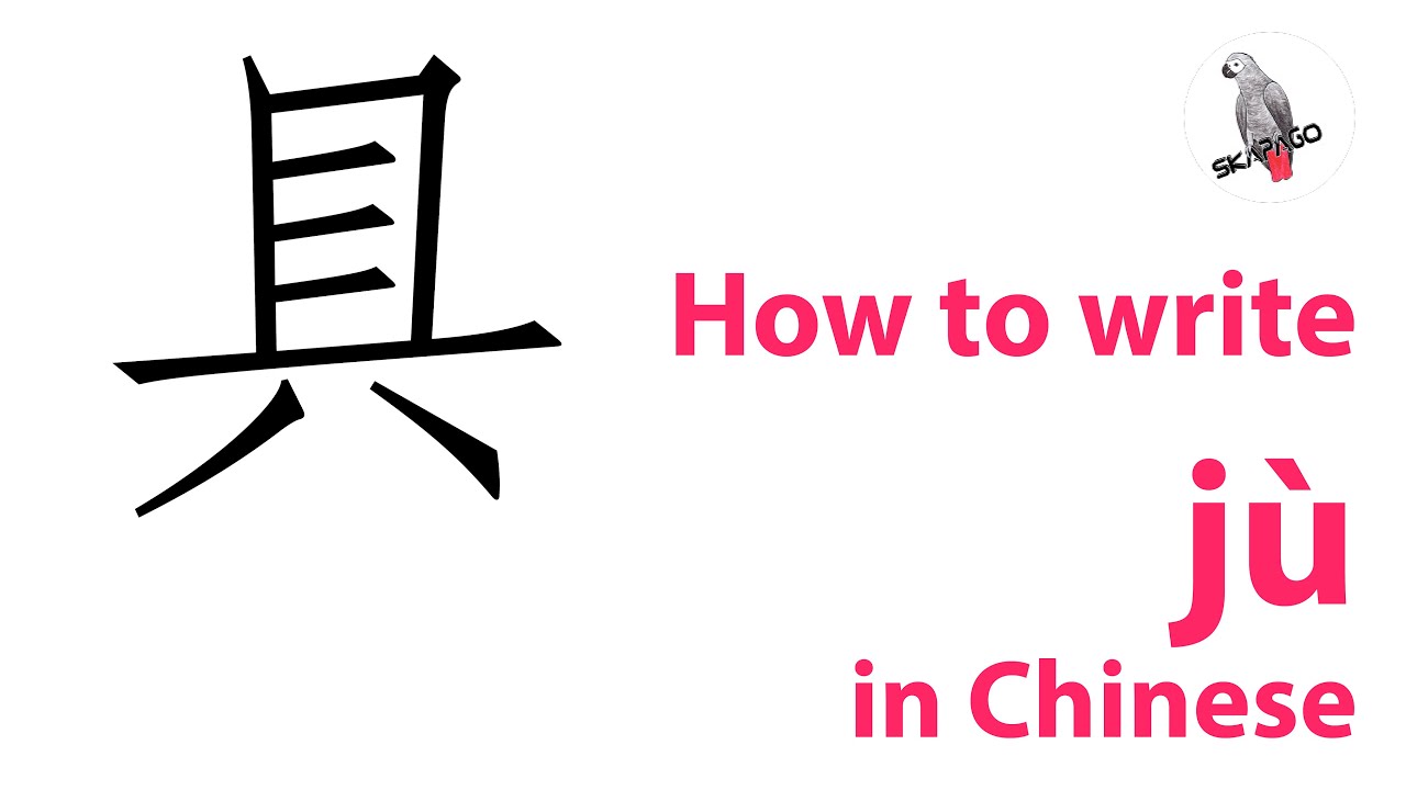 How to write the Chinese character 具 jù - YouTube