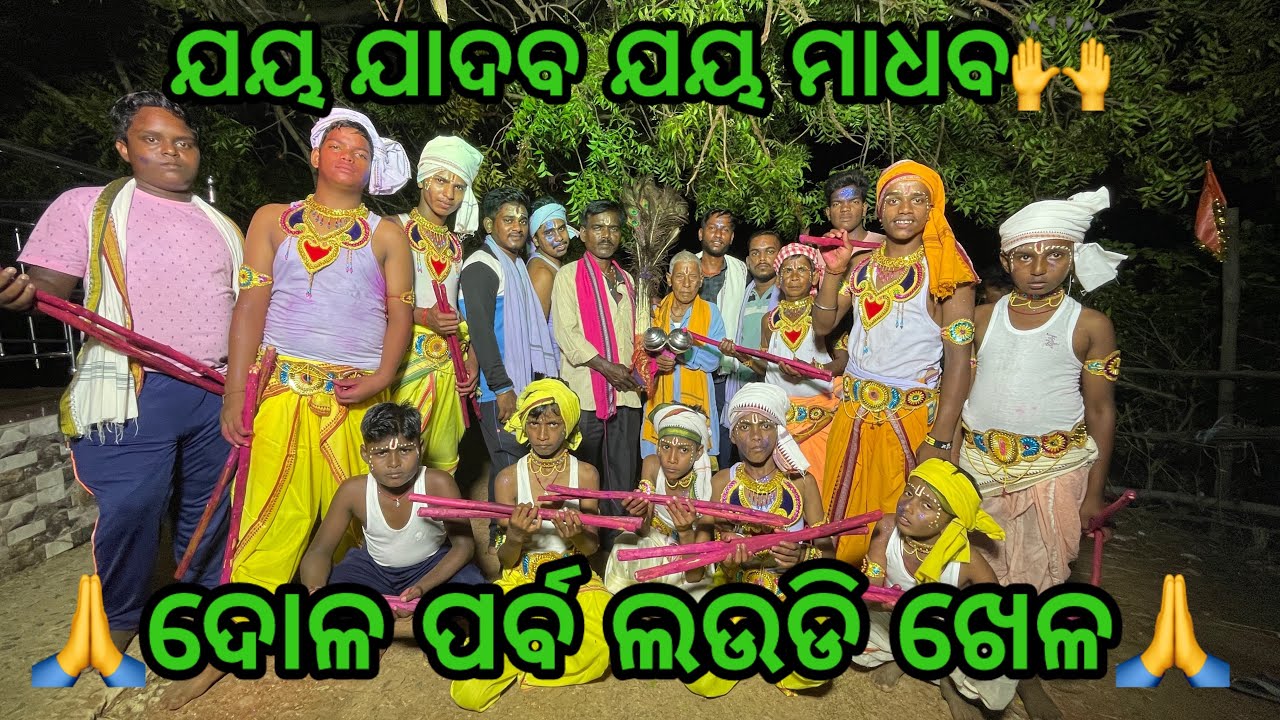 DOLA PARBA LAUDI KHELA ️!! ଦୋଳ ପର୍ବ ଲଉଡି ଖେଳ !!🙏💪ଜୟ ଯାଦବ ଯୟ ମାଧବ 🙏 ...