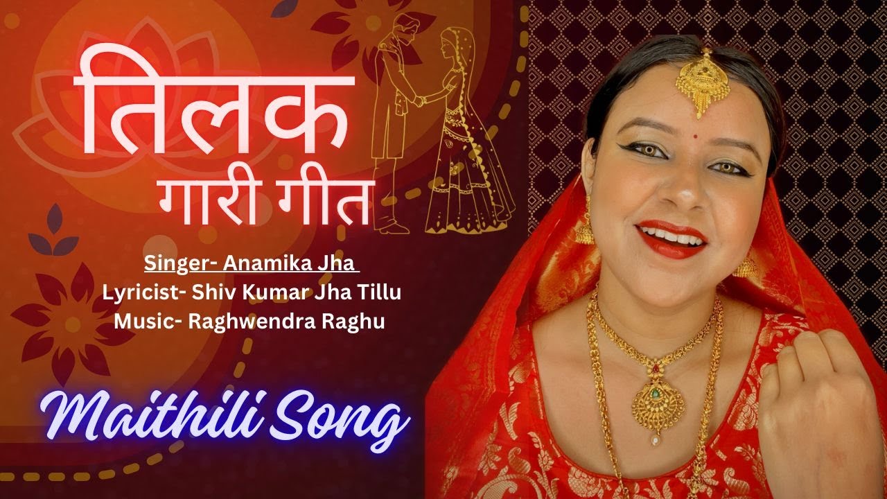 #Video | धमाकेदार तिलक गारी गीत | Tilak Song | New Maithili Song ...