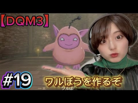【DQM3】ワルぼうを作るぞ【ドラクエモンスターズ3】＃19 - YouTube