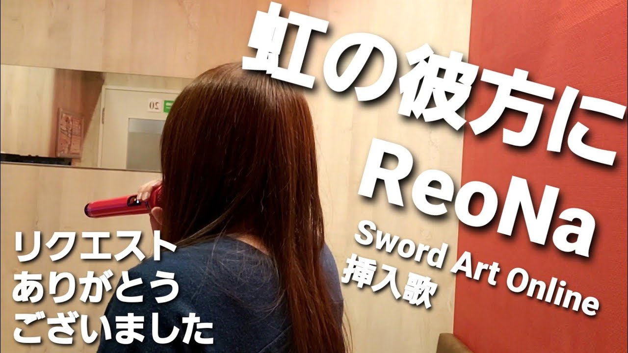 歌ってみた🎵虹の彼方に🎵ReoNa／Sword Art Online Alicization挿入歌(リクエスト曲) - YouTube