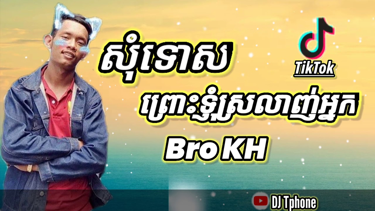 សុំទេាសព្រេាះទ្ញុំស្រលាញ់អ្នត Bro KH - YouTube