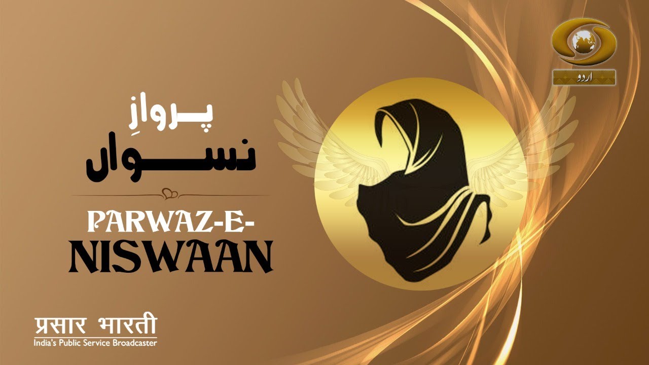 Parwaz-E-Niswan | परवाज़-ए-निस्वन | Episode- 06 | DD Urdu | May 17 ...