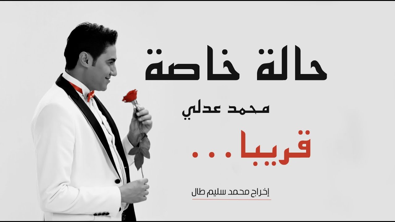 Mohamed Adly - Hala Khassa (Music Video Teaser) | (محمد عدلي - حالة ...