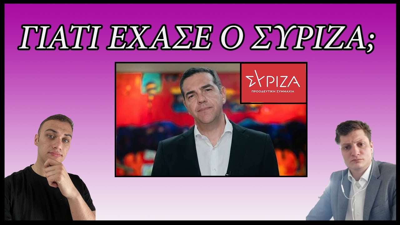 Γιατί Έχασε Ο Συριζα ; (Πολιτικός Επιστήμονας, Ηλίας Τσέτσος) - YouTube