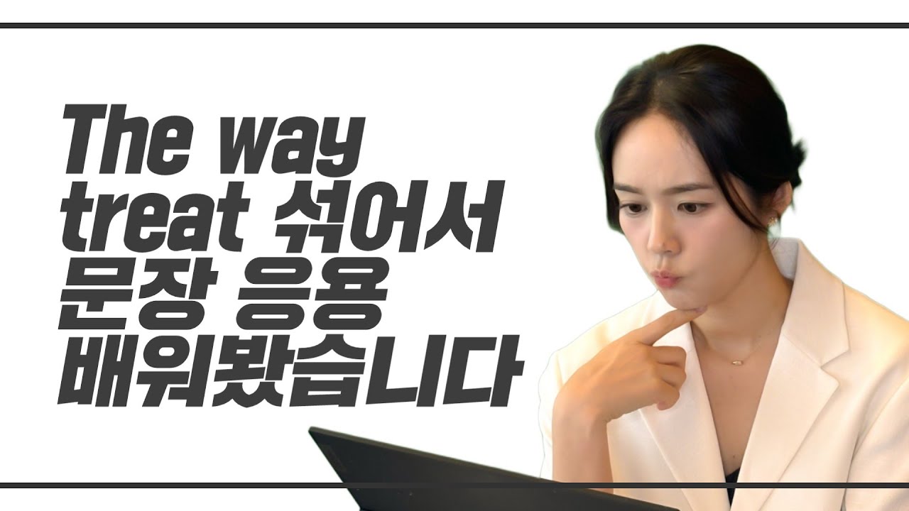 The way + Treat 으로 영어 문장 응용하기 - YouTube