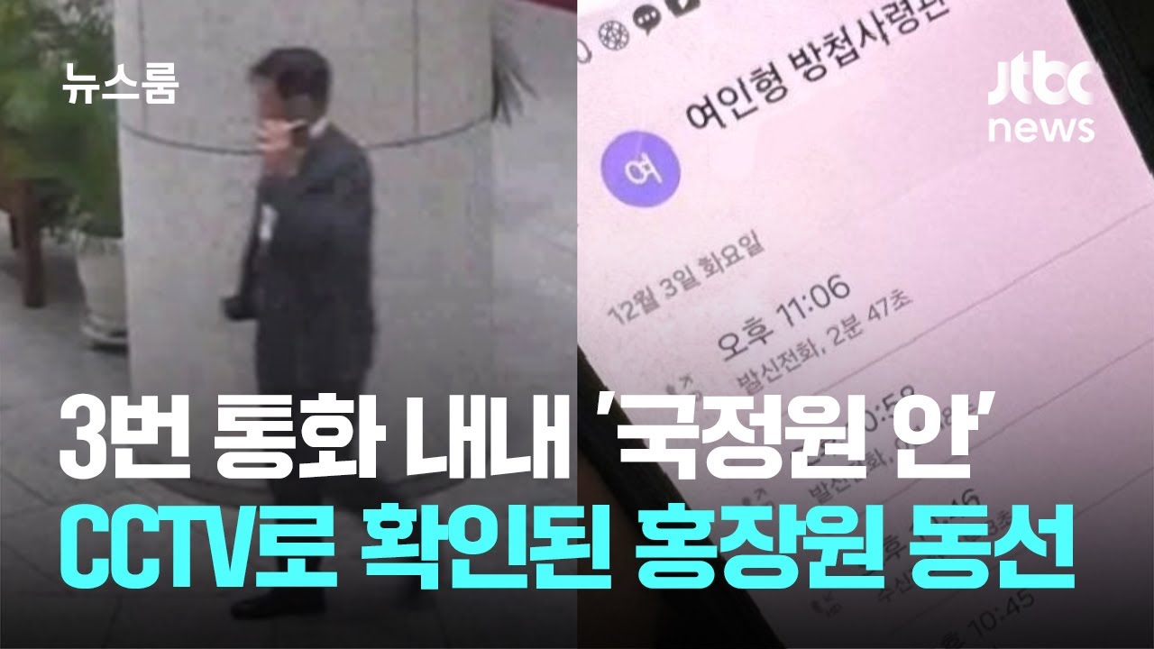 3번 통화 내내 '국정원 안'…CCTV로 확인된 홍장원 동선 / JTBC 뉴스룸 - YouTube