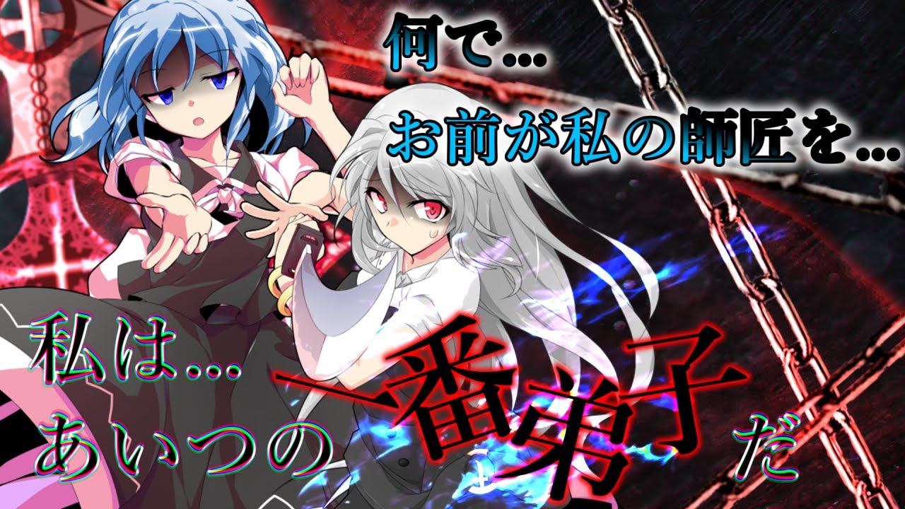 『ゆっくり茶番・劇』東方幻想録 三章~ 第九話~「一番弟子」 Youtube