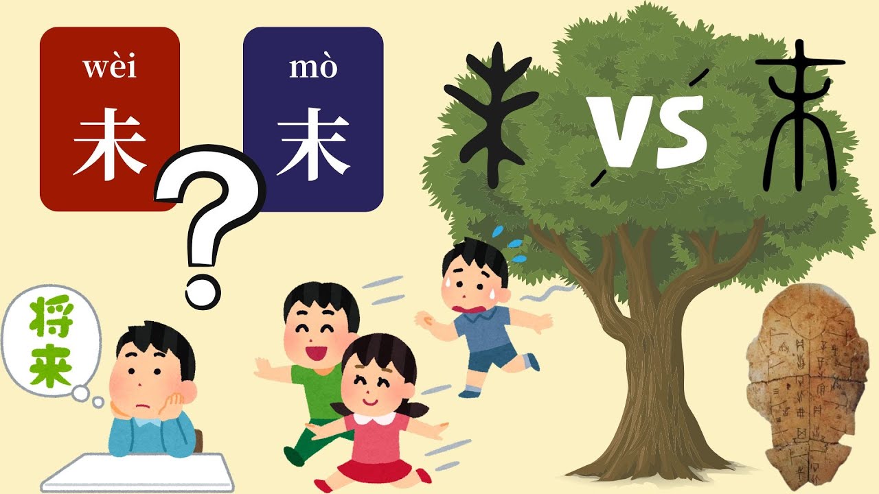 汉字“末”与“未”：不仅长得像，连最初的意思也一样 | The ORIGINS of the 2 Look-Alike Chinese ...