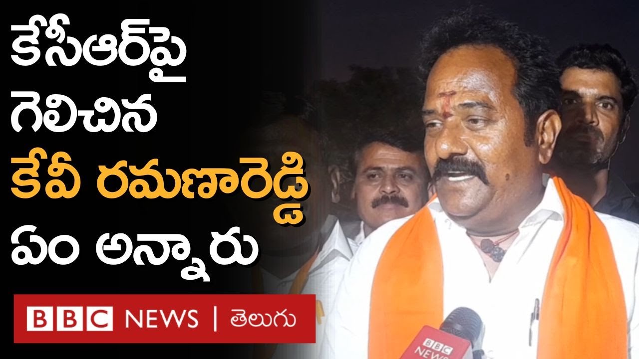 KV ramana reddy: కేసీఆర్‌పై గెలిచిన తర్వాత కేవీ రమణారెడ్డి ఏం చెప్పారు ...