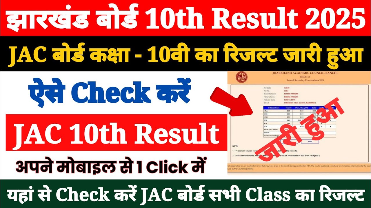 JAC Board 10th Class Ka Result Kaise Check Kare 2025 || How to Check ...