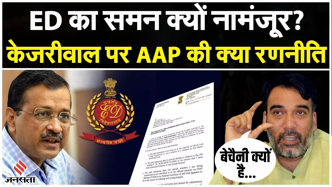 Arvind Kejriwal ED के समन पर क्यों पेश नहीं हो रहे? Gopal Rai का बड़ा ...