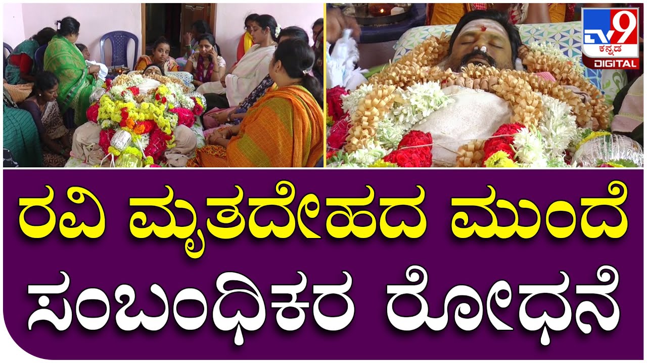 Mandya Ravi: ರವಿ ಮನೆ ಮುಂದೆ ಸಂಬಂಧಿಕರ ಆಕ್ರಂದನ ನೋಡಿ | Tv9 Kannada - YouTube