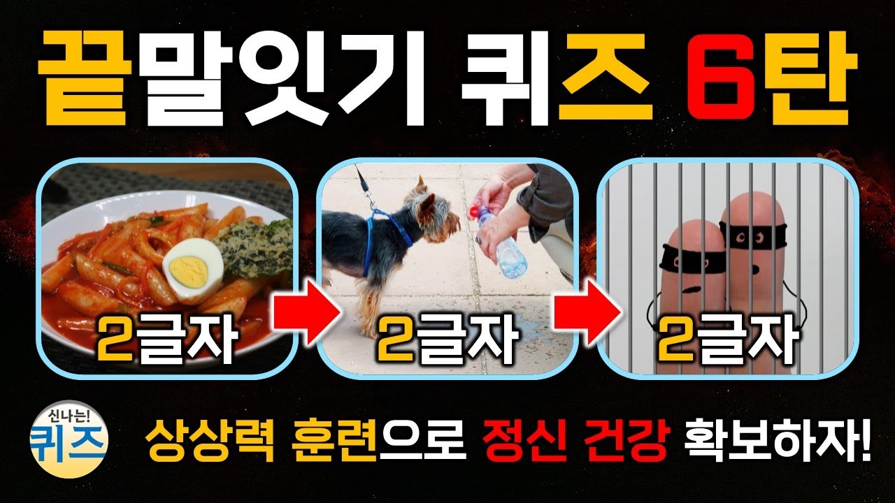 끝말잇기 퀴즈 6탄 끝말잇기의 힌트와 주어지는 그림을 보고 연상해서 낱말을 맞혀보세요 낱말 단어 한글 지식 상식