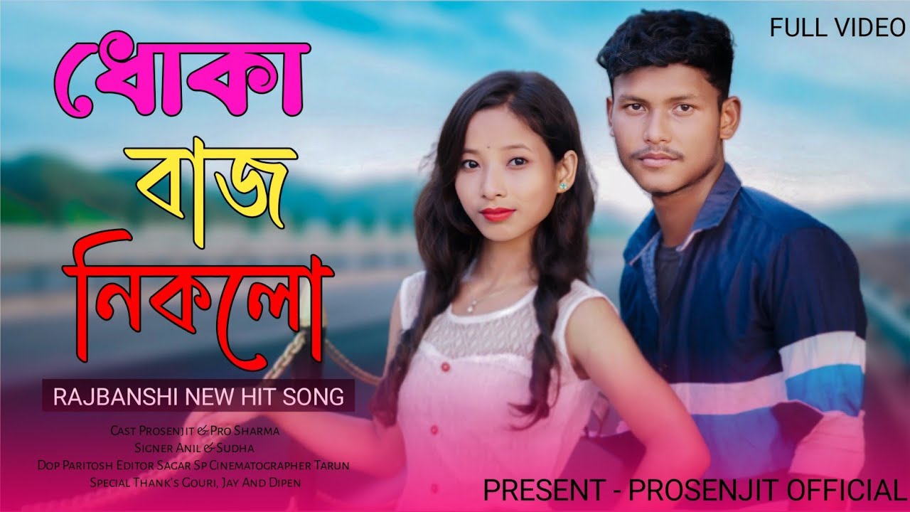 ধোকাবাজ নিকলো | Dhoke Bazz Niklo | Rajbanshi New Hit Video Song 💔 Prosenjit & Pro Sharma 💿🎸🥀 ...
