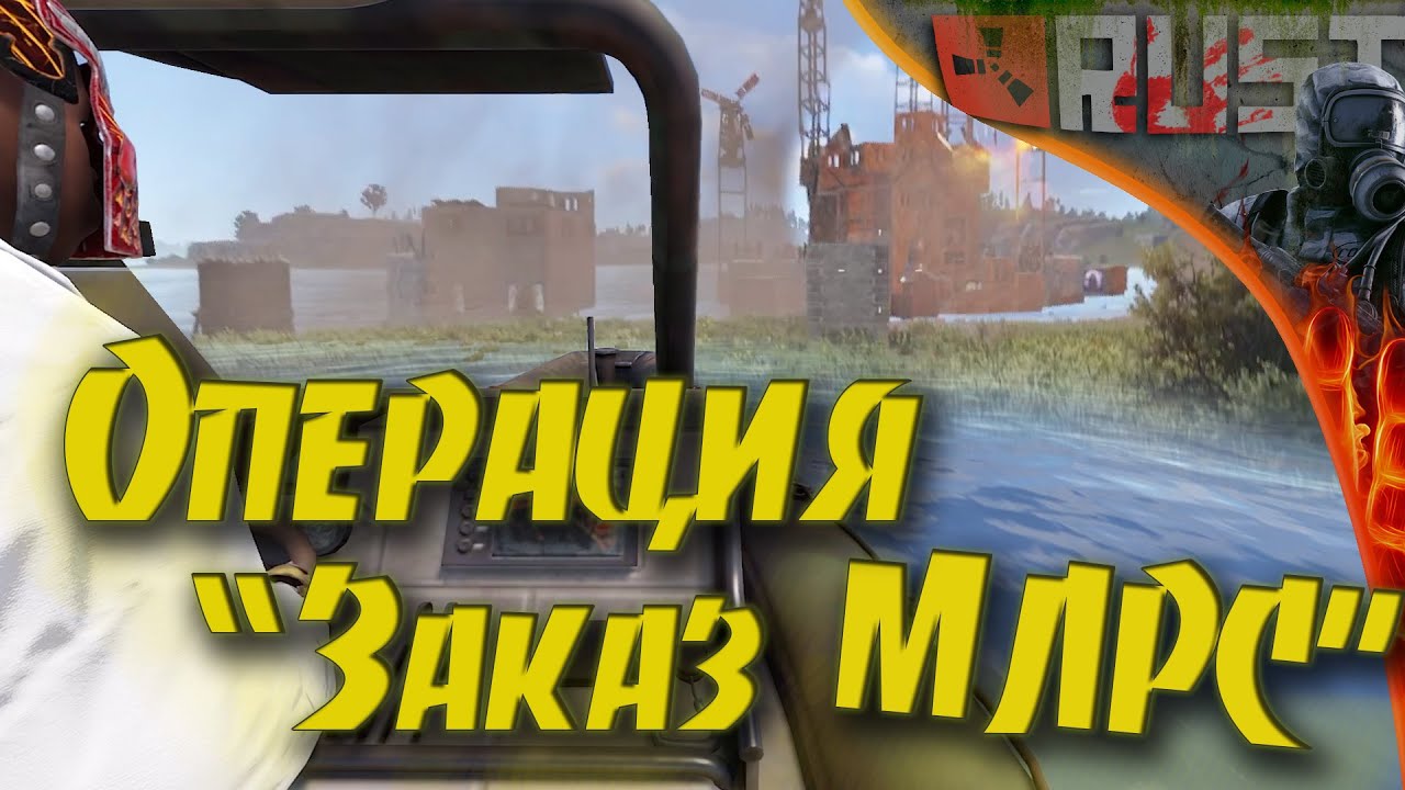 RUST - E3 Выселение острова и атака МЛРС - YouTube