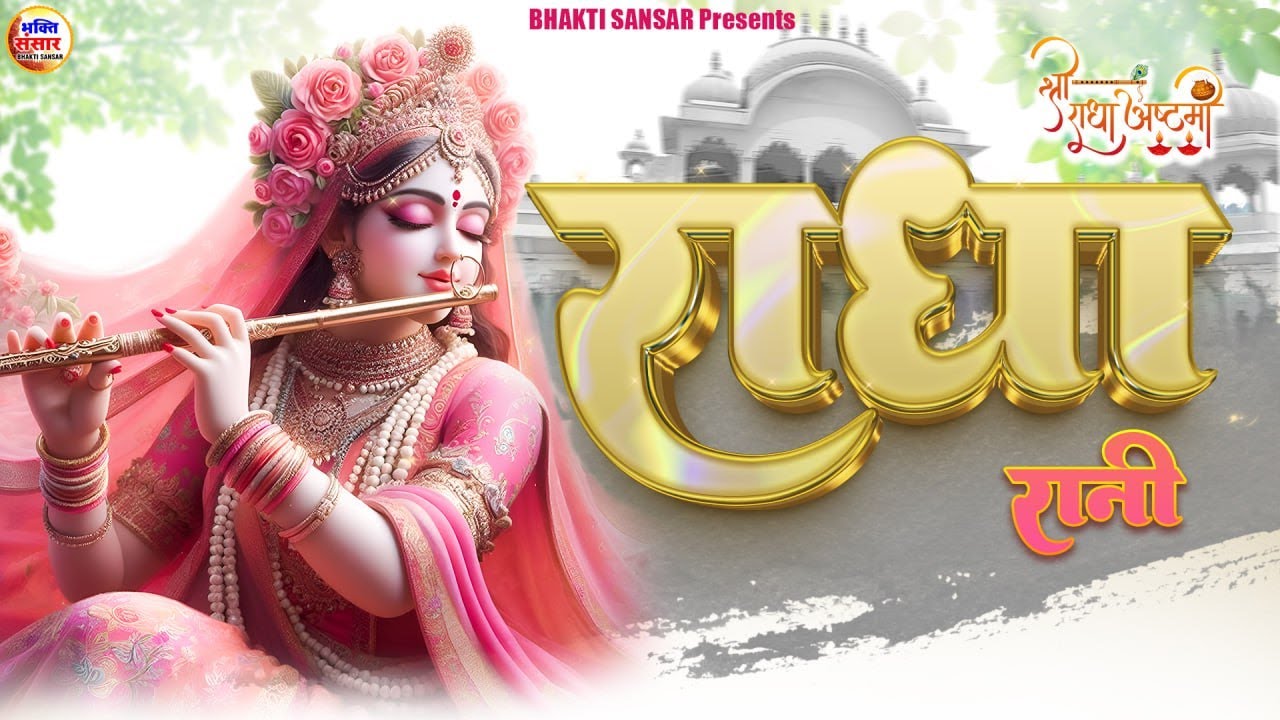 राधा रानी - Radha Rani || RADHA ASHTAMI SPECIAL || radha rani lage ...