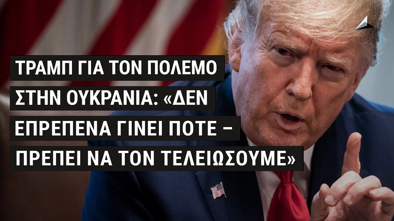Τραμπ: Οι Ρώσοι νίκησαν τον Xiτλερ, νίκησαν τον Ναπολέοντα - Πρέπει να ...