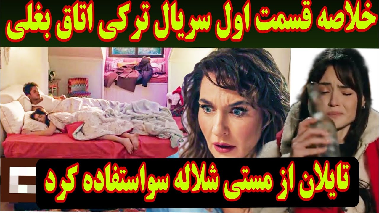 خلاصه قسمت اول سریال ترکی اتاق بغلی ورژن جدید دوروک عشق حال با شلاله🔥😱