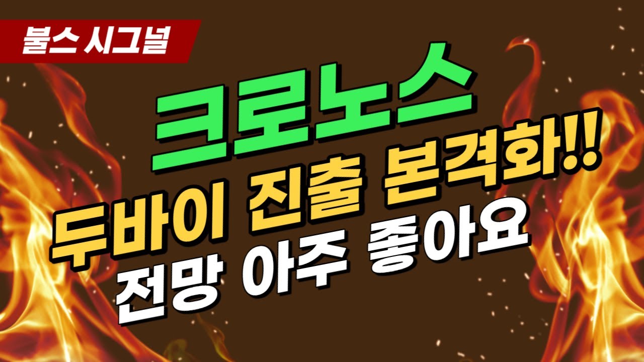 크로노스 두바이 진출 본격화 숲을 보세요 나무가 빼곡합니다 전망 아주 좋아요 크로노스코인크로노스코인전망크로노스코인매수가크로노스코인크로노스코인크로노스코인