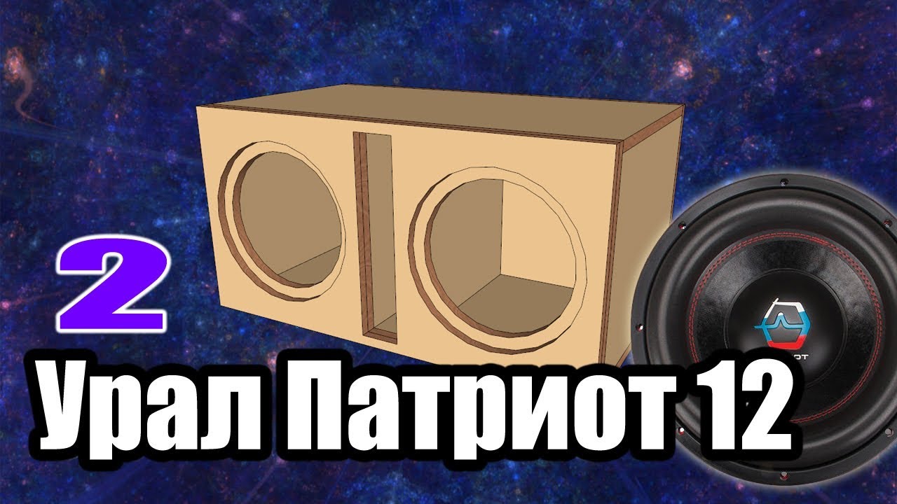 Быстрый РАСЧЕТ короба для 2 Ural Patriot 12/Урал Патриот 12 - YouTube