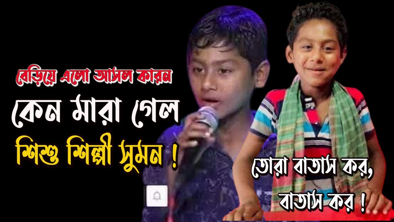 শিশু শিল্পী সুমনের মৃত্যুর আসল কারন বেড়িয়ে এলো ।। তোরা বাতাস কর বাতাস ...