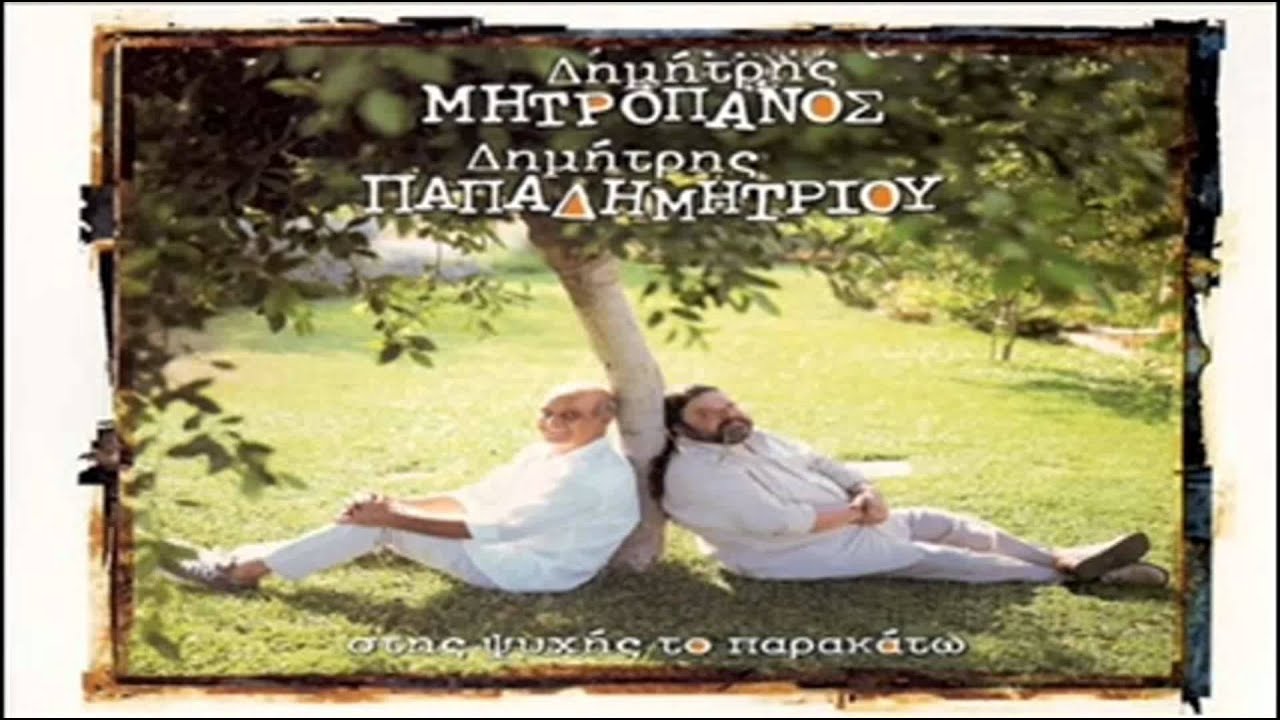 Δημήτρης Μητροπάνος - Στης ψυχής το παρακάτω - YouTube