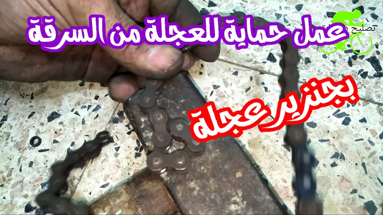 حماية للعجلة بجنزير عجلة امان من السرقة تصليح دراجات Bicycle Repair Youtube