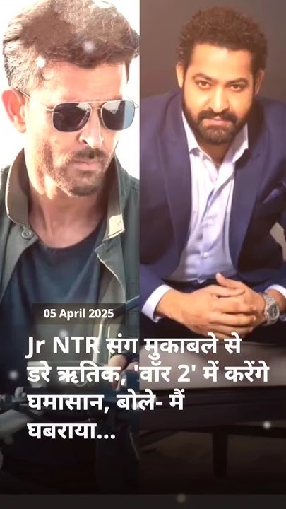 Jr NTR से भिड़ने से ऋतिक रोशन डरे हुए हैं!#shorts #trending #viralvideo #youtube #reels #facts 😀 ...