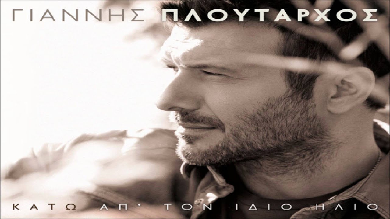 Πολύ καλή - Γιάννης Πλούταρχος - YouTube