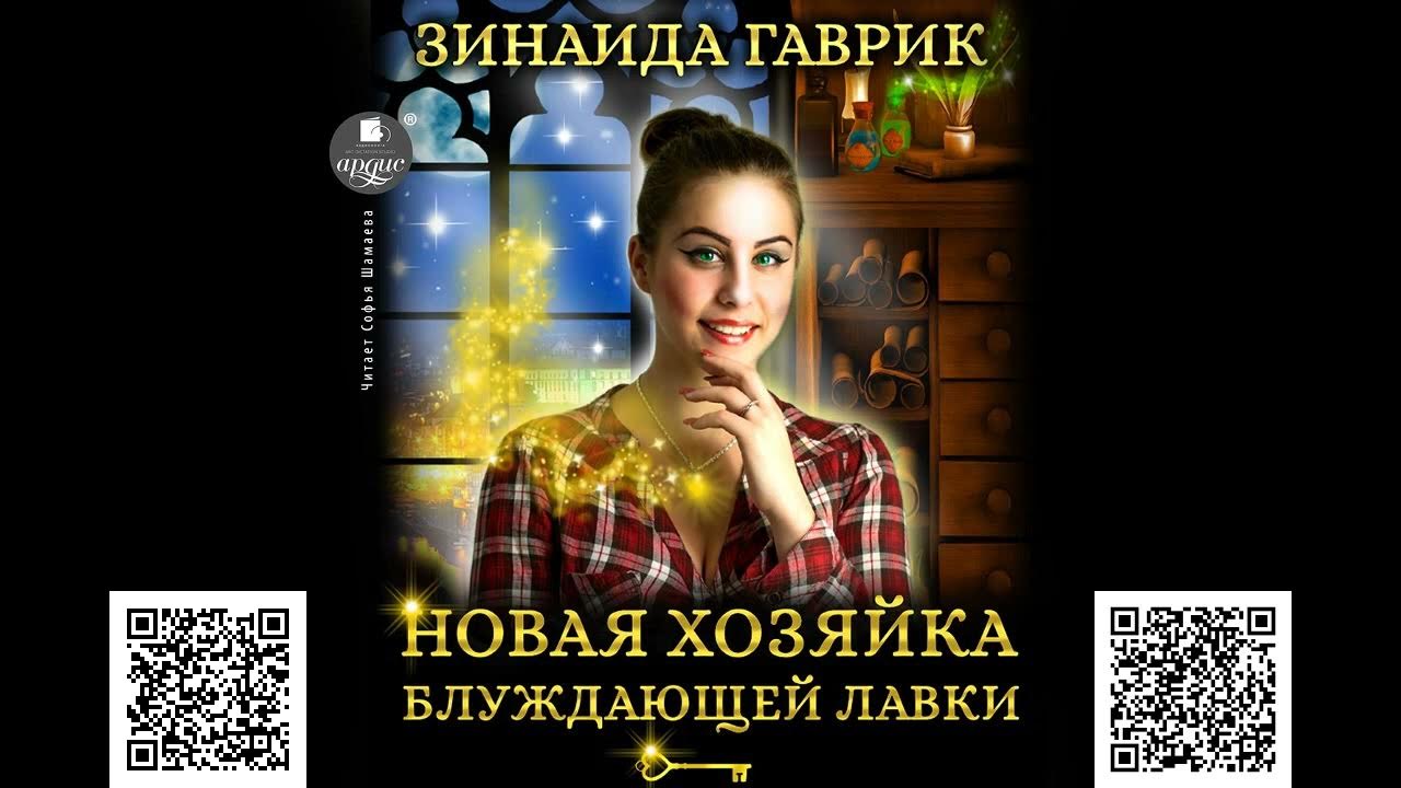 Новая хозяйка блуждающей лавки. Зинаида Гаврик. Аудиокнига - YouTube