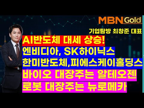 MBN골드(기업탐방 최창준대표)AI반도체 대세 상승! 엔비디아, SK하이닉스, 한미반도체,피에스케이홀딩스. 바이오 대장주는 알테오젠, 로봇 대장주는 뉴로메카 - YouTube