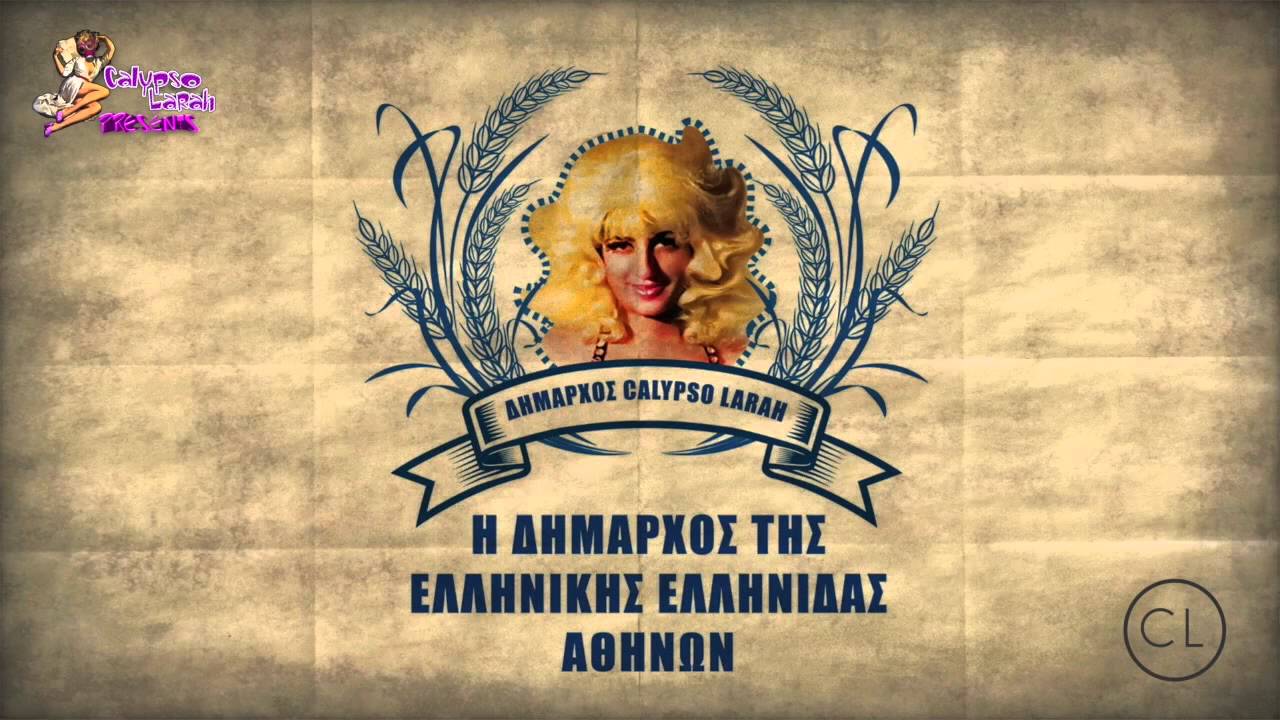 ΠΟΛΙΤΙΚΗ ΔΙΑΦΗΜΙΣΗ #2 - YouTube