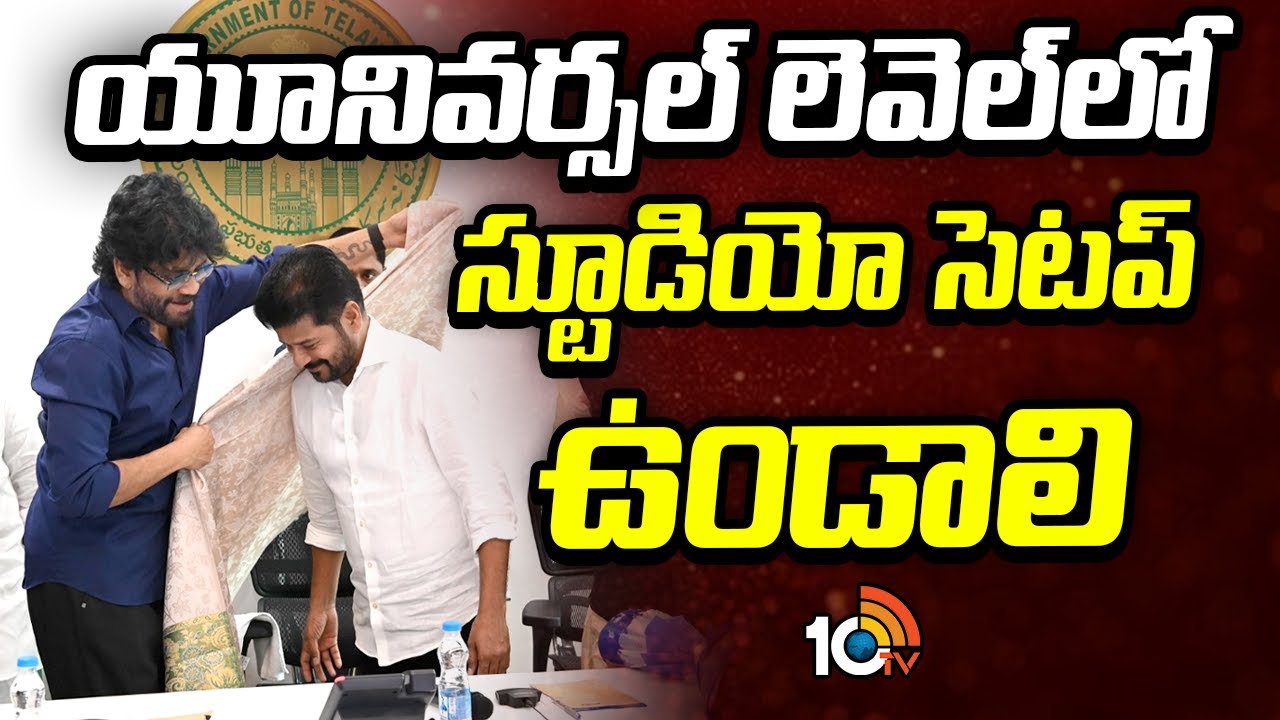 Nagarjuna Meet CM Revanth Reddy | యూనివర్సల్ లెవెల్‌లో స్టూడియో సెటప్ ...
