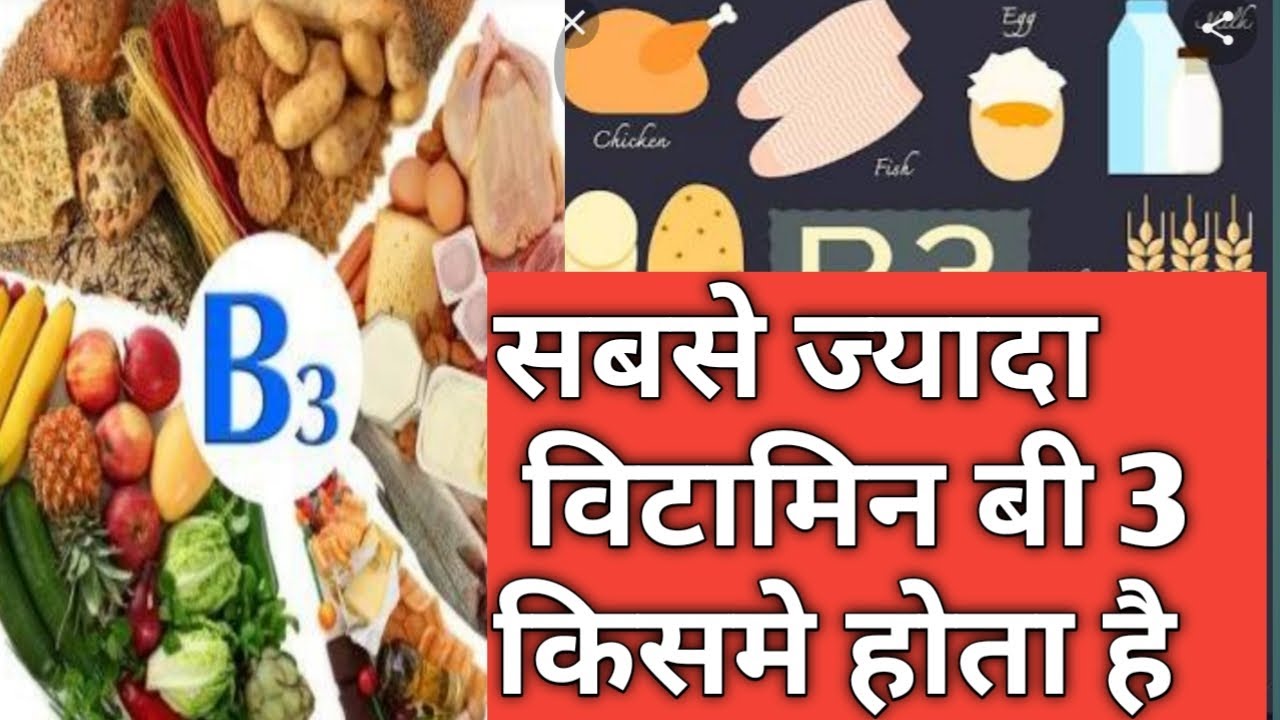 niacin/Top 15 foods high in vitamin B3/विटामिन बी 3 क्या है?/कौन से ...