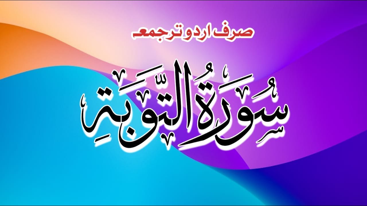 Surah At Tawba (التـَّوْبَة) Urdu Translation Only | Surat Al Tauba ...
