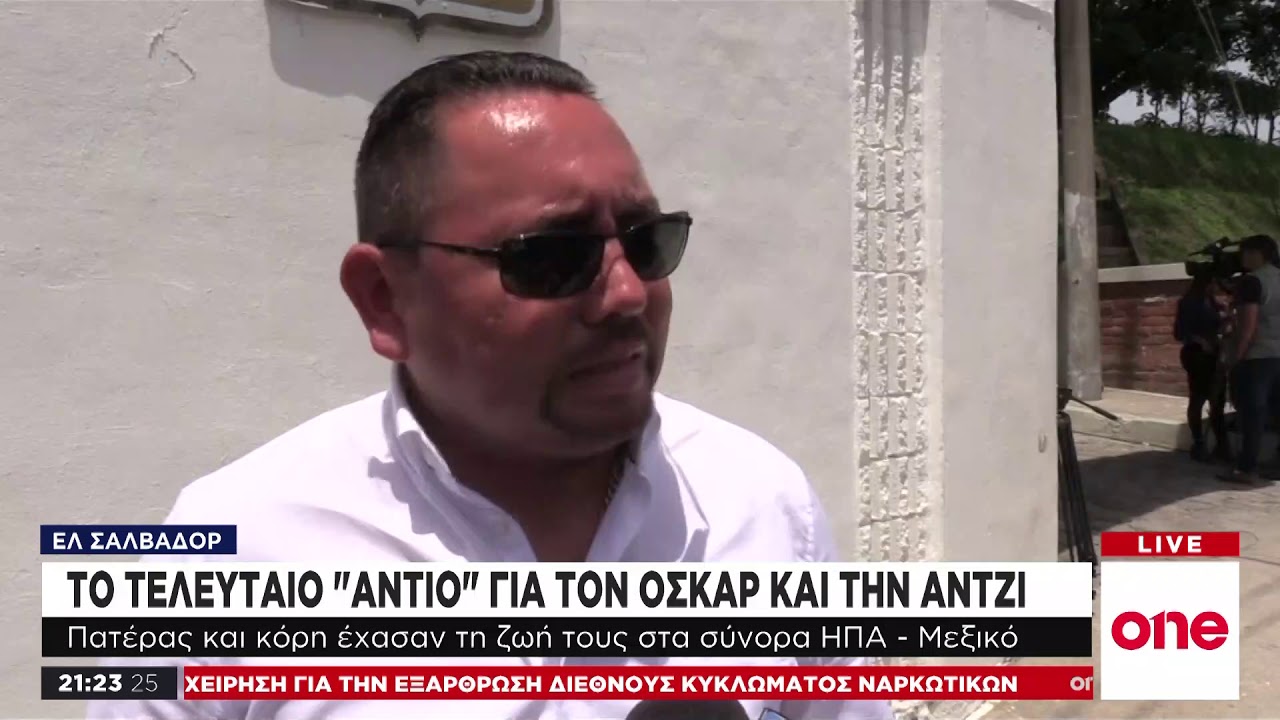 Το τελευταίο «αντίο» στον πατέρα και την κόρη που πνίγηκαν αγκαλιά ...