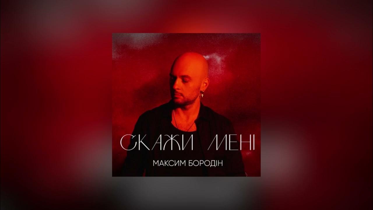 Максим Бородін Скажи мені Скажи мені любов моя любов моя Youtube