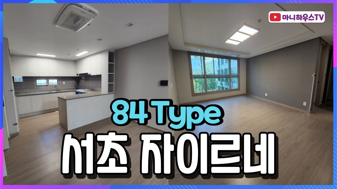 서초 자이르네 (Xirene) 아파트 💒 전용 84-Type 3room / 정보 및 타입소개 - YouTube