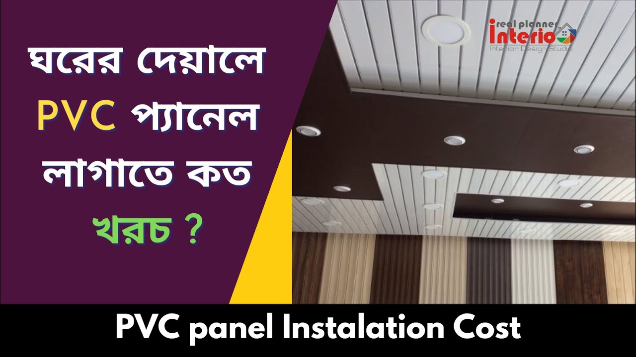 PVC panel wall/ceiling cost | ঘরের দেয়ালে PVC প্যানেল লাগাতে কত খরচ ...