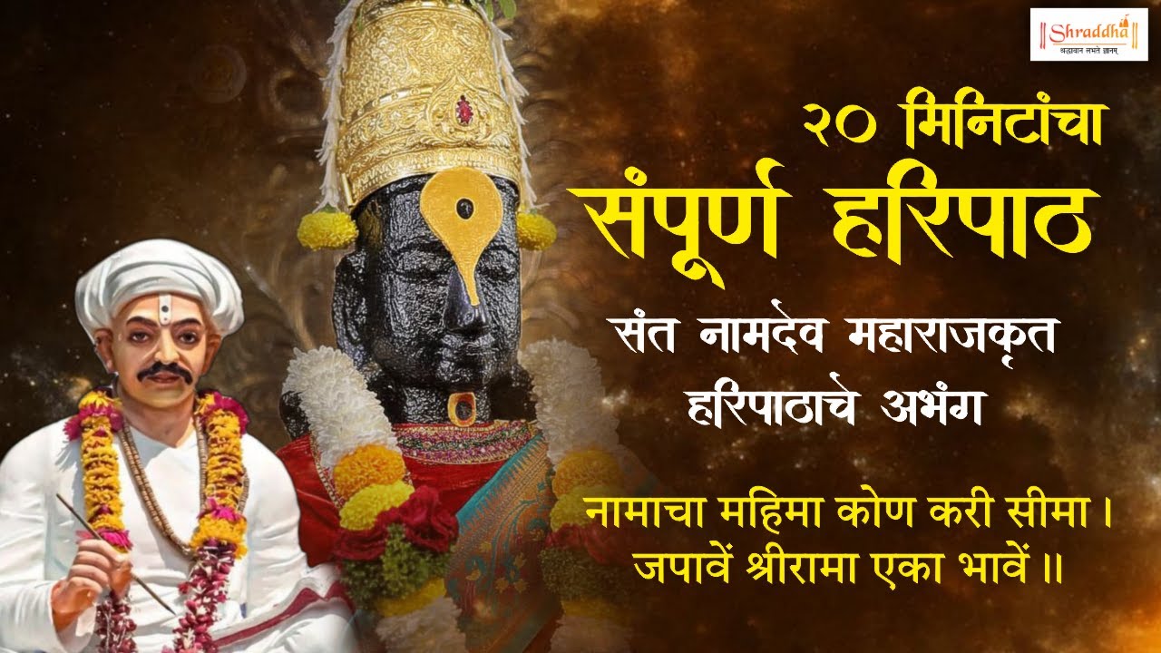 Sampurna Haripath Sant Namdev Maharaj | Fast 20 mins Haripath |श्री ...