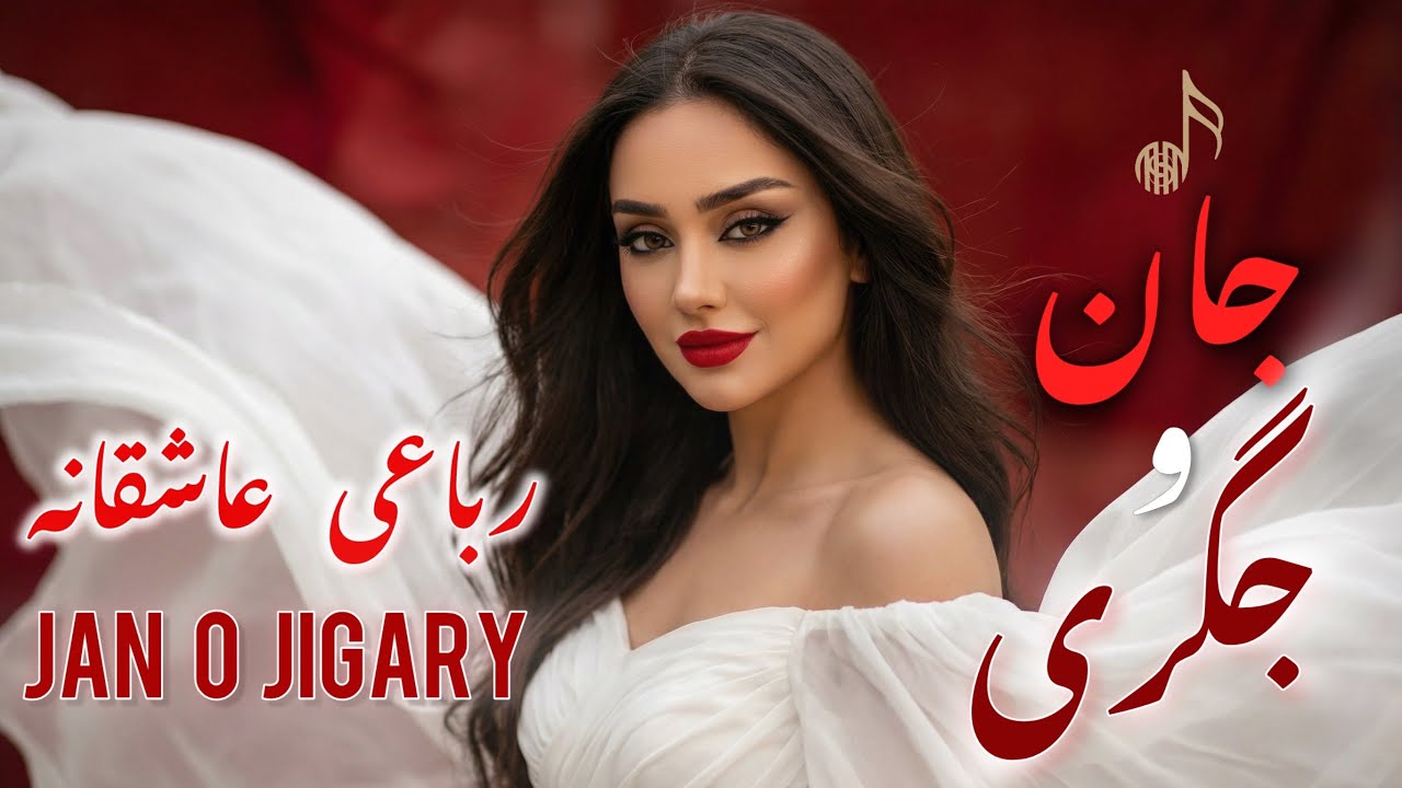 جان و ‌جگری - رباعی عاشقانه | Jan o Jigary - A Love Written by Soul ...