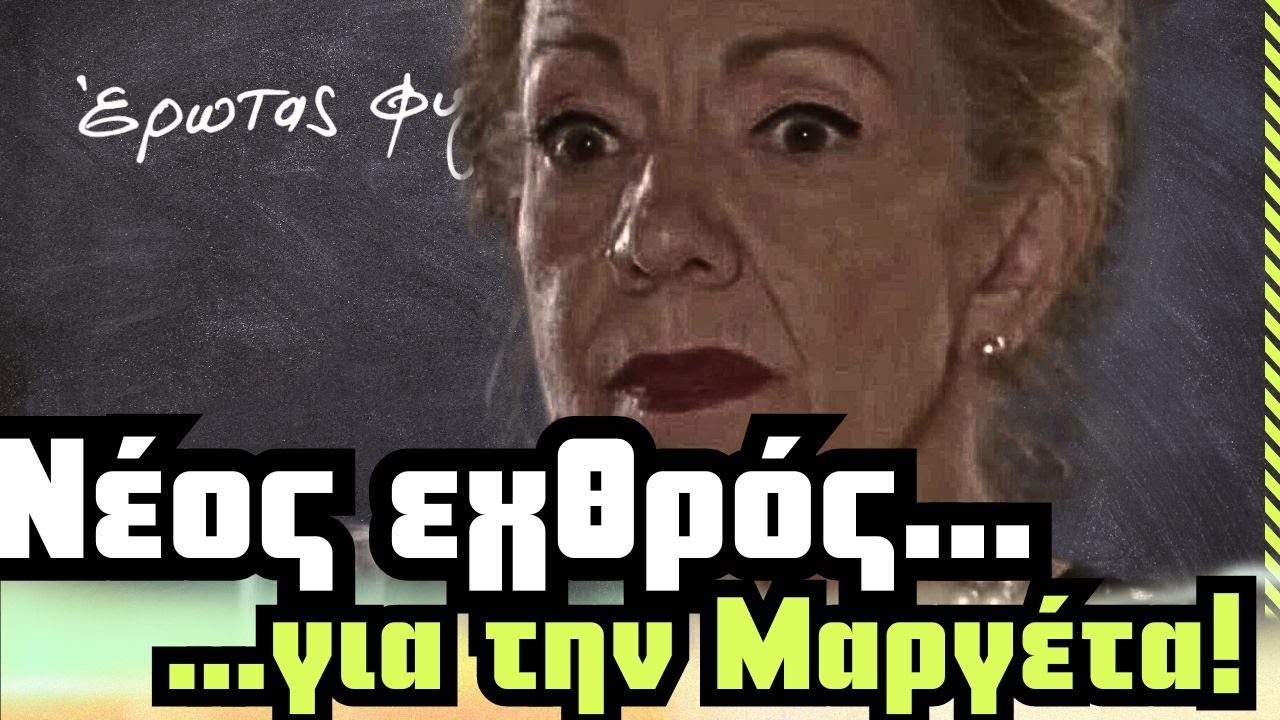 Ερωτας φυγας - Νέος εχθρός για την Μαργέτα - YouTube