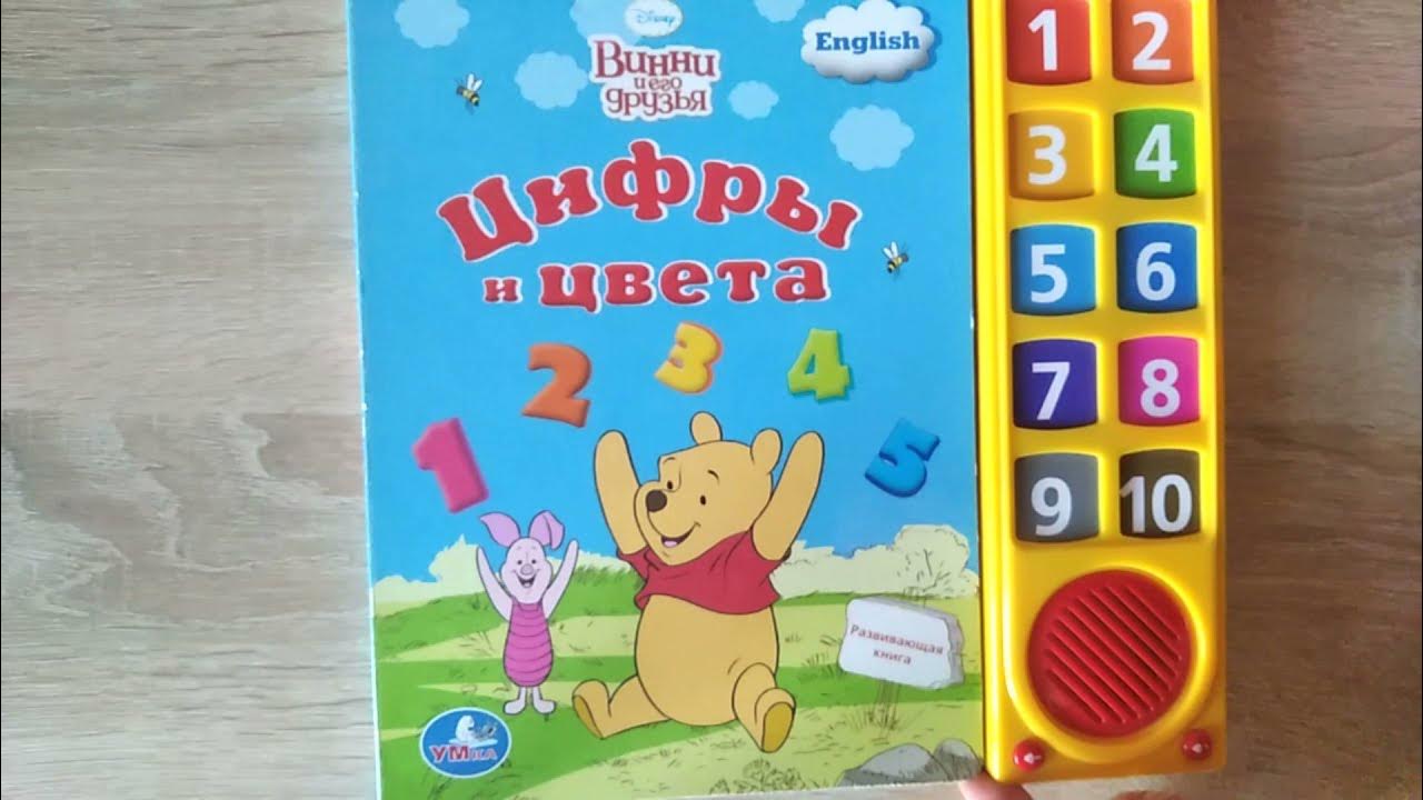 Цифры и цвета English Музыкальная книга УМКА Винни Пух Disney - YouTube